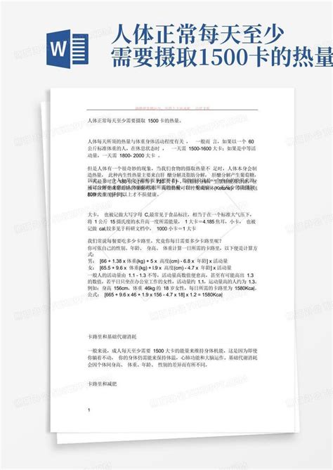 人体正常每天至少需要摄取1500卡的热量Word模板下载 编号lwgbmwrr 熊猫办公