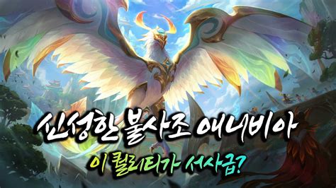 역대급 퀄리티 애니비아 신스킨 신성한 불사조 애니비아 리뷰 애니비아장인 울왕 YouTube