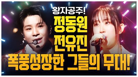 트로트 왕자 정동원 트로트 공주 전유진 폭풍성장한 트로트 무대 Youtube