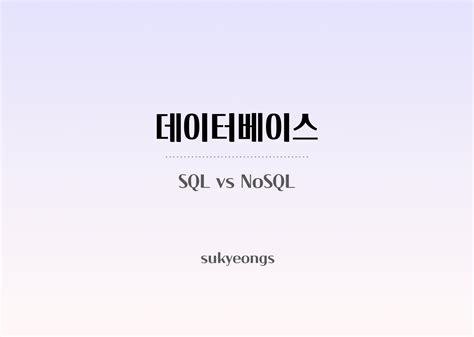 Database Sql과 Nosql의 차이 둘 중 어떤 Db을 사용해야 할까