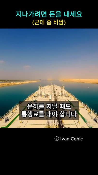 운하를 통과하려면 비싼 통행료를 내야 하는데 이러고도 남는 게 있나 Youtube