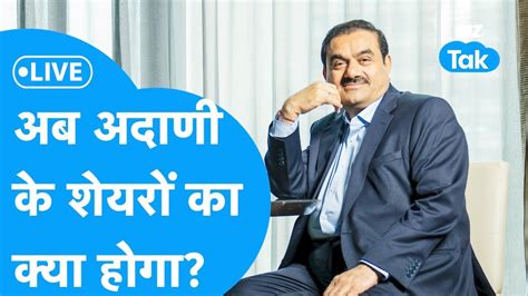 Share Market अब अदाणी के शेयरों का क्या होगा Biz Tak Youtube