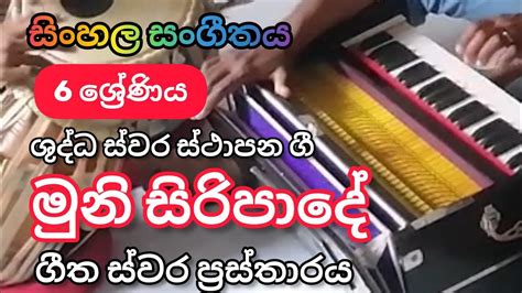 මුනි සිරිපාදේ ගීත ස්වර ප්‍රස්තාරය ශුද්ධ ස්වර ස්ථාපන ගී Youtube