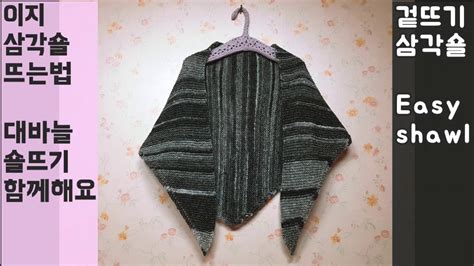 삼각숄 뜨기 대바늘 삼각숄 뜨는 방법 이지숄 가터뜨기 겉뜨기 바늘비우기 2코모아뜨기 목도리 뜨기 Youtube