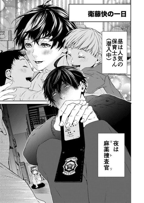 麻薬捜査官 マトリ 衛藤快 32歳の童顔 の一日 1 2 漫画家naked ape さんのマンガ ツイコミ 仮