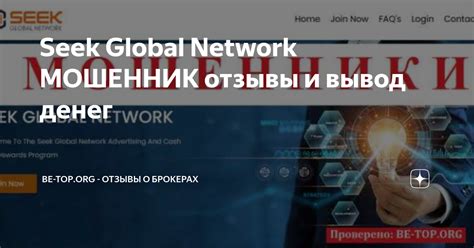 Seek Global Network МОШЕННИК отзывы и вывод денег Be top org Отзывы