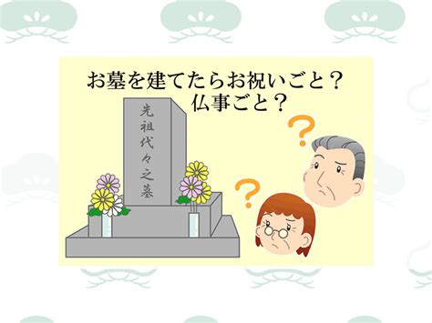 お墓を建てた時はお祝いごと