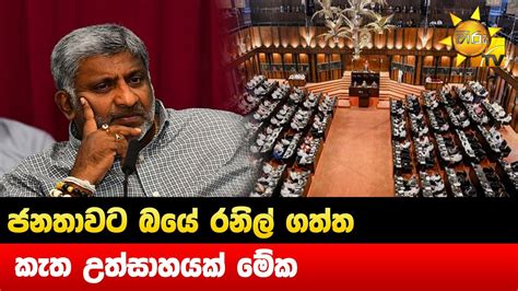 ජනතාවට බයේ රනිල් ගත්ත කැත උත්සාහයක් මේක Hiru News Youtube