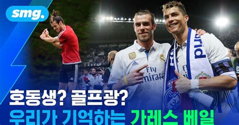 [스포츠머그] 인생의 다음 단계로…웨일스 전설 가레스 베일 현역 은퇴 선언