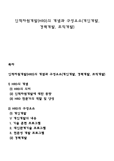 인적자원개발hrd의 개념과 구성요소개인개발 경력개발 조직개발 인문교육