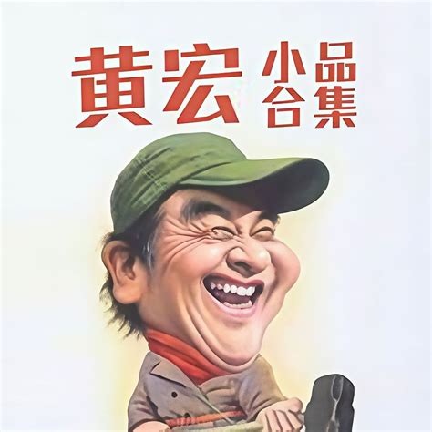 装修黄宏、巩汉林高音质在线试听装修歌词歌曲下载酷狗音乐