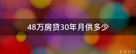 48万房贷30年月供多少 业百科