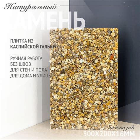 Плитка мозаика RomanStone Плитка из Каспийской гальки 30 см x 20 см ...