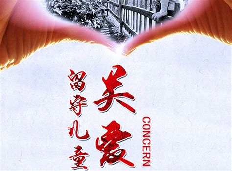关爱留守儿童海报设计模板rikete 站酷zcool
