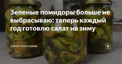 Зеленые помидоры больше не выбрасываю теперь каждый год готовлю салат