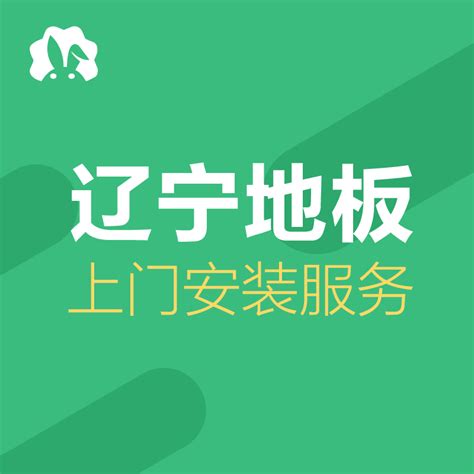 辽宁省沈阳大连鞍山锦州抚顺营口盘锦市木地板安装服务保养师傅虎窝淘