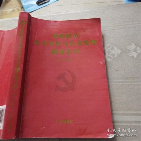 党政机关公文写作与公文处理指导全书程玥红旗出版社 9787505127982 程玥 孔夫子旧书网