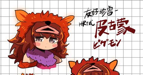 ピグモン Hrt式怪兽娘：友好珍兽 皮古蒙 晴人仙贝 同好募集中のイラスト Pixiv