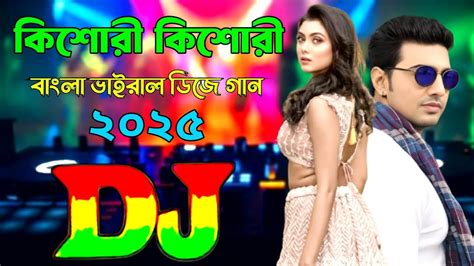 কিশোরী Dj Gan Bangla Dj Song 2025 Trance Remix New Dj Gan 2025