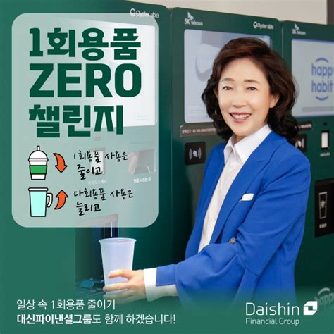 이어룡 대신파이낸셜그룹 회장 ‘1회용품 제로 챌린지 동참 한국경제
