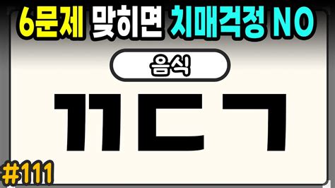 60세 이상 7문제 맞히면 치매걱정 No 001 초성퀴즈치매예방퀴즈단어퀴즈치매예방활동두뇌훈련치매예방단어퀴즈낱말퀴즈치매예방게임 Youtube