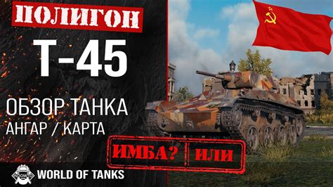 Обзор Т-45 гайд легкий танк СССР | Т45 бронирование | оборудование T-45 ...