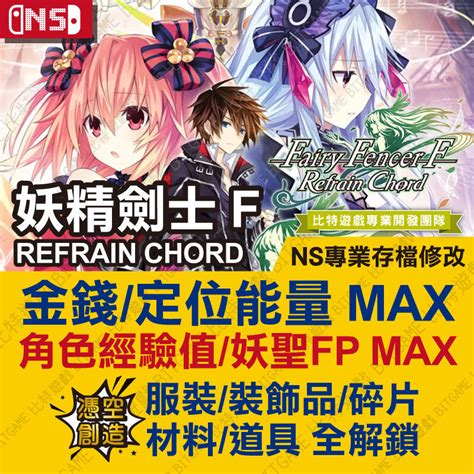 【ns】 妖精劍士 F Refrain Chord 專業存檔修改 Switch 適用 金手指 攻略 外掛 遊戲修改 露天市集 全台最