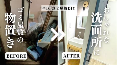 DIY築60年のゴミ屋敷を素人がDIYで再生 10物が乱雑に置かれていた無駄なスペースがおしゃれな洗面所に大変身一から洗面所を