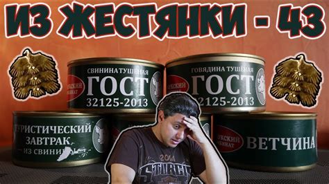 Обзор консервов ВЕЛИКОЛУКСКОГО МЯСОКОМБИНАТА | Деморализация... - YouTube