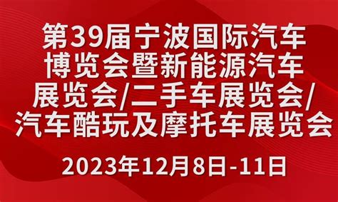 展会排期 宁波国际会议展览中心官网