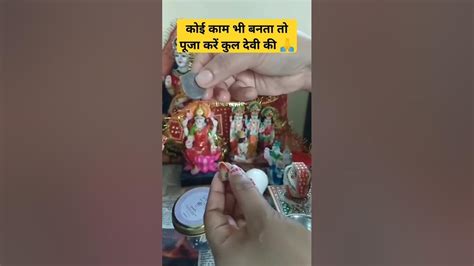 कुल देवी की पूजा कैसे करें Jankariupaykuldeviastrologyfacts