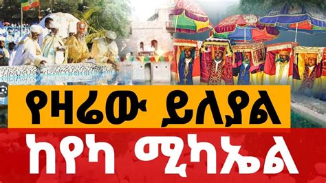 ቃና ዘገልላ ቀጥታ ከአዲስ አበባ የካ ሚካኤል Youtube