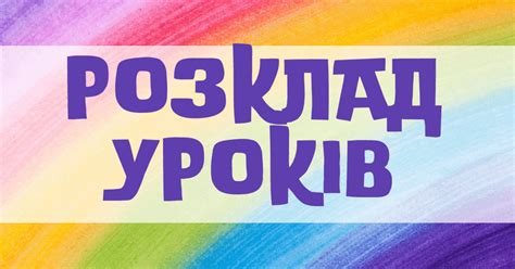 Розклад уроків НУШ шаблон Презентація НУШ