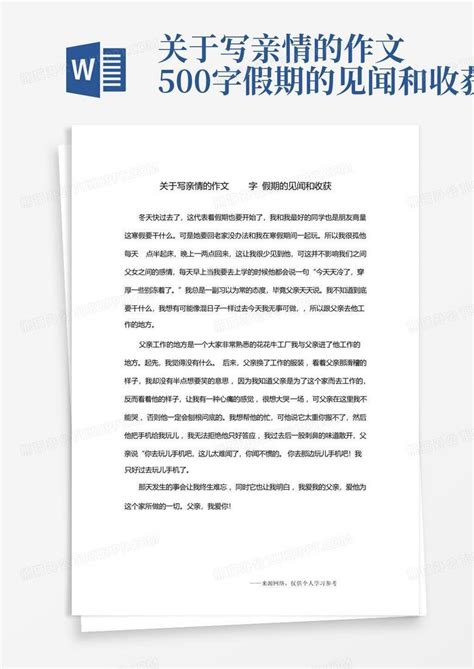 关于写亲情的作文500字假期的见闻和收获 Word模板下载编号lgakmerd熊猫办公