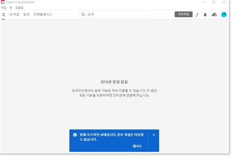 Re Creative Cloud Desktop 실행 시 인터넷 연결되지 않음 현상 Adobe Community 13051803
