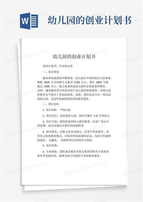 幼儿园的创业计划书Word模板下载 编号qoabvoka 熊猫办公