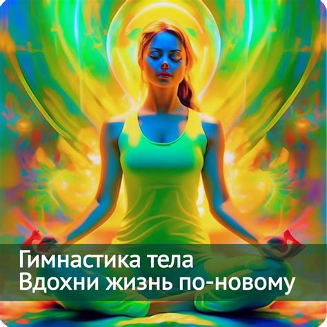 Гимнастика тела — Вдохни жизнь по новому — Юрий Чернолецкий тренер