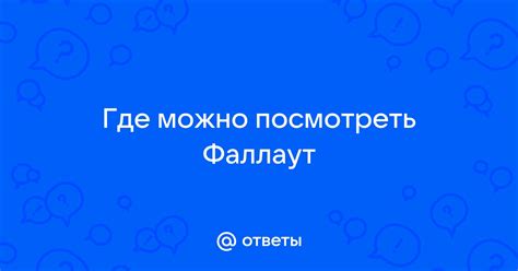 Ответы Mail Где можно посмотреть Фаллаут