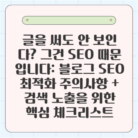 글을 써도 안 보인다 그건 Seo 때문입니다 블로그 Seo 최적화 주의사항 검색 노출을 위한 핵심 체크리스트
