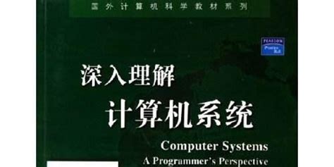 深入理解计算机系统网盘资源下载地址分享 HI果园导航