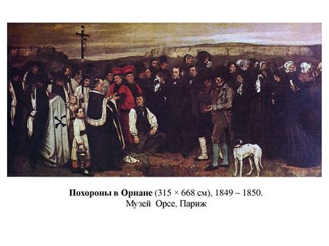 Гюстав Курбе 1819 1877 Критический реализм в зарубежном изобразительном искусстве