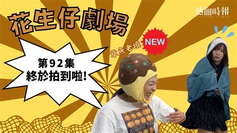【花生仔劇場】第九十二集：終於拍到啦！ Youtube
