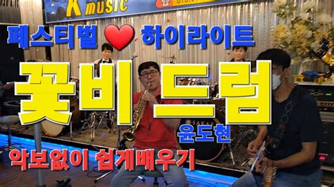 악기🤩웅장한 멋진연주 📯6인조밴드 🥁꽃비연주 꽃비드럼악보없이 드럼 드럼 악보연주기초 Youtube