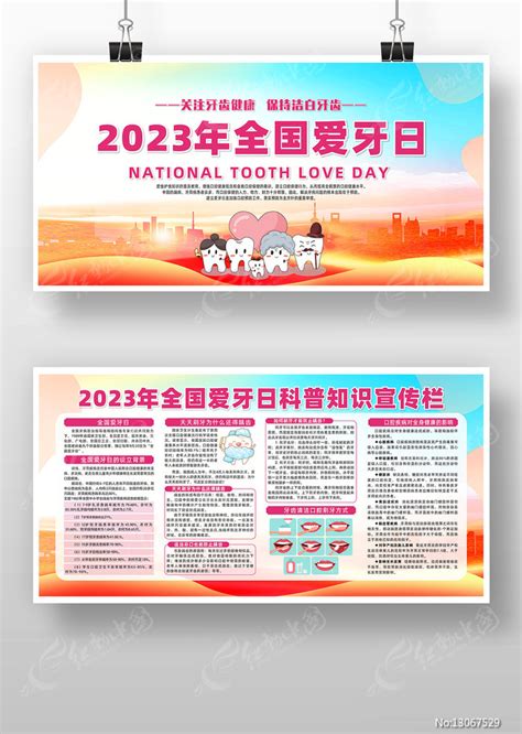 时尚创意2023年全国爱牙日展板图片下载 红动中国