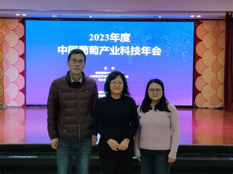 我院科技人员参加2023年度中国葡萄产业科技年会暨国家葡萄产业技术体系考评会 甘肃省农业科学院 林果花卉研究所