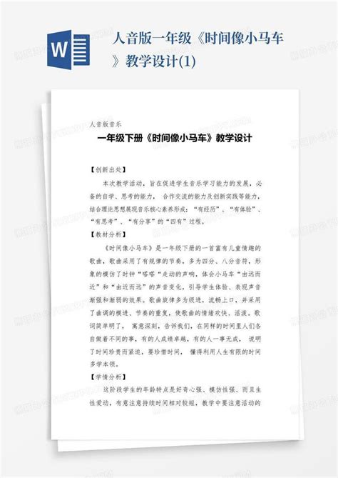 人音版一年级时间像小马车教学设计 1 Word模板下载 编号lmkpkyjr 熊猫办公