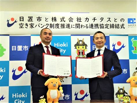 中古住宅買取再生業界No1 1のカチタスが日置市と空き家バンク制度推進に関わる連携協定を締結 株式会社 カチタスBtoB
