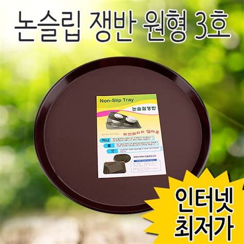논슬립 실용적인 N6163a5bf93 쟁반 원형 3호 식당 음식점 카페 빵집 트레이 홈플러스 택배배송