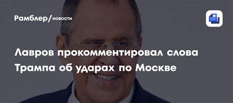 Лавров на слова Трампа о разговоре с Путиным нужно смотреть в