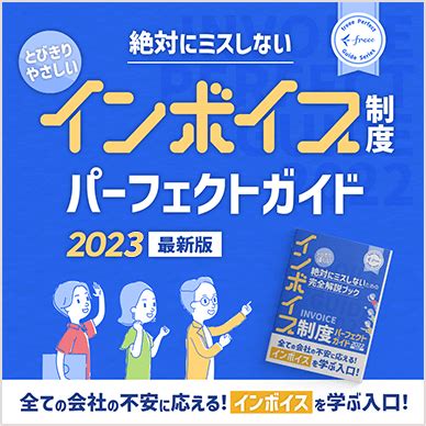 インボイス制度がまるっと分かる完全ガイド freee
